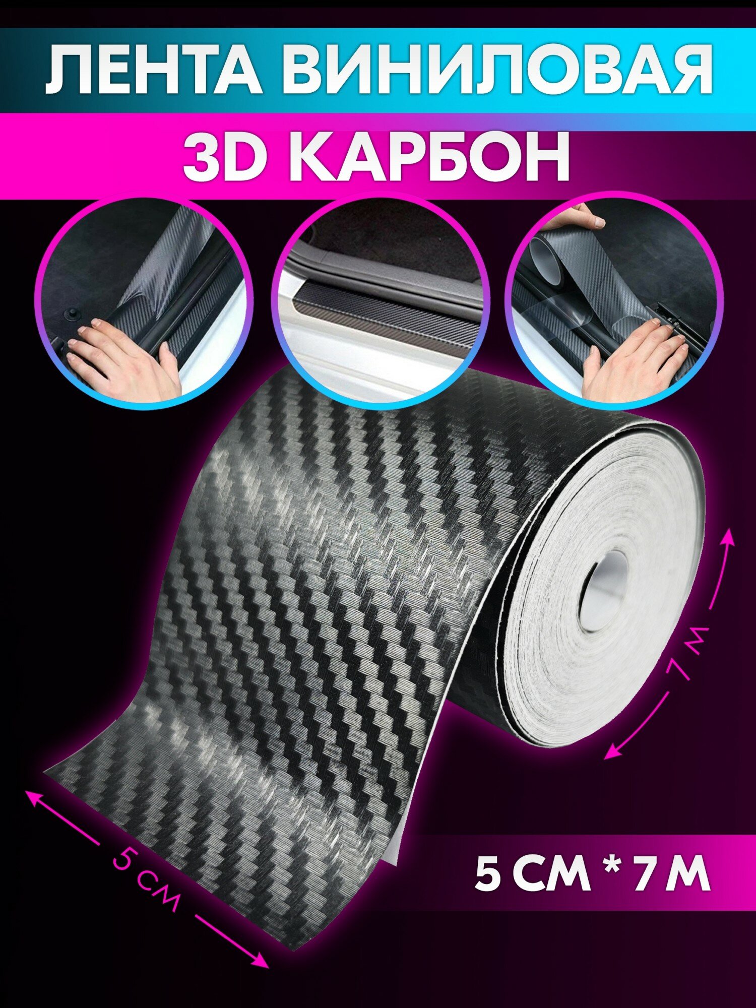 Пленка 3D виниловая 5 см*7 м, защитная лента для автомобиля (чёрная, под карбон) belais #22761