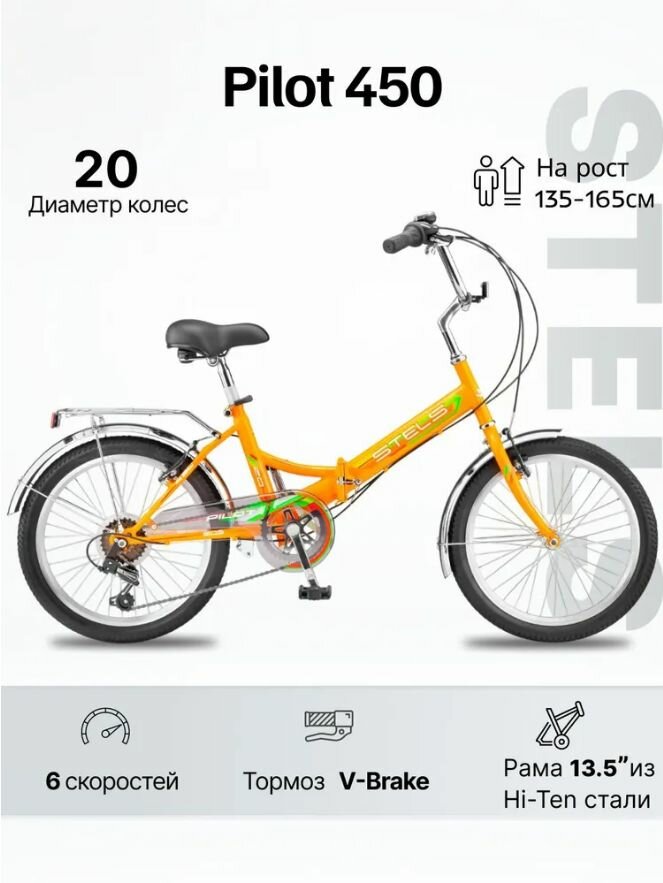 Велосипед Складной Stels Pilot 450 (20") оранжевый рама 13,5" 6-ти скоростной