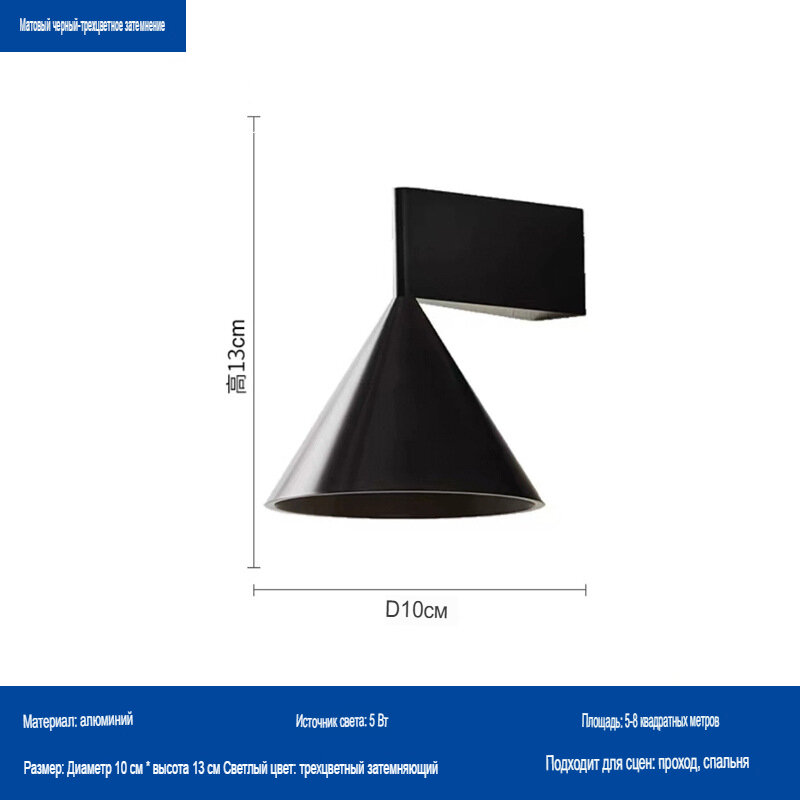 Прикроватный настенный светильник в виде конуса для прохода [матово-черный] с трехцветным затемнением