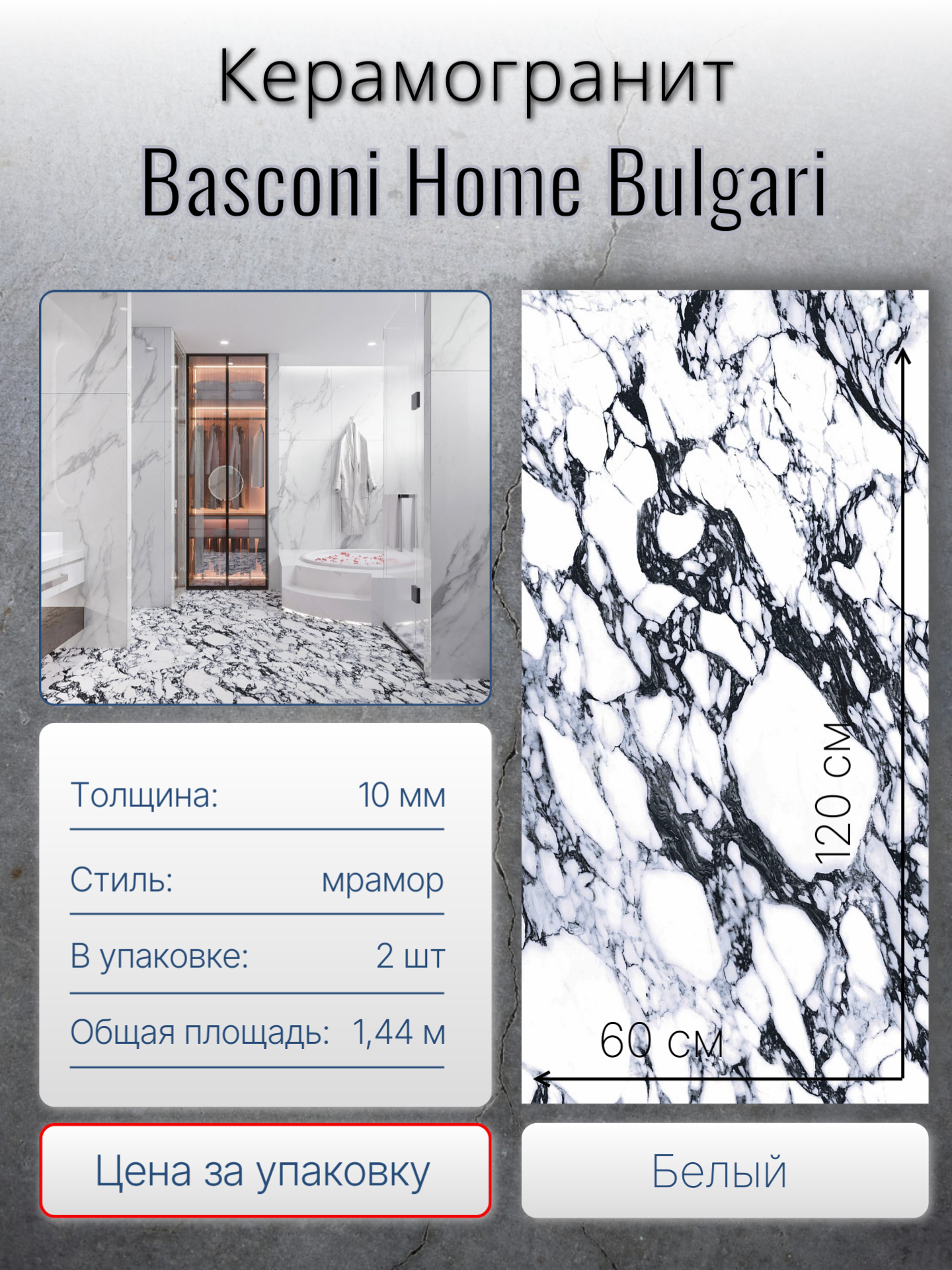 Керамогранит Basconi Home Bulgari, 1200х600 мм, белый, упаковка 2 шт. 1,44 м2