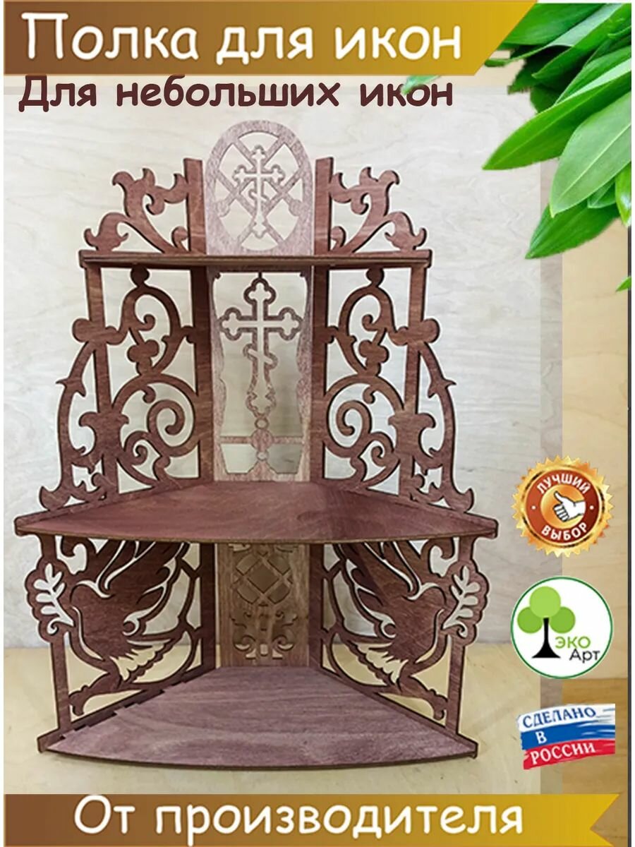 Полка для икон настольная настенная