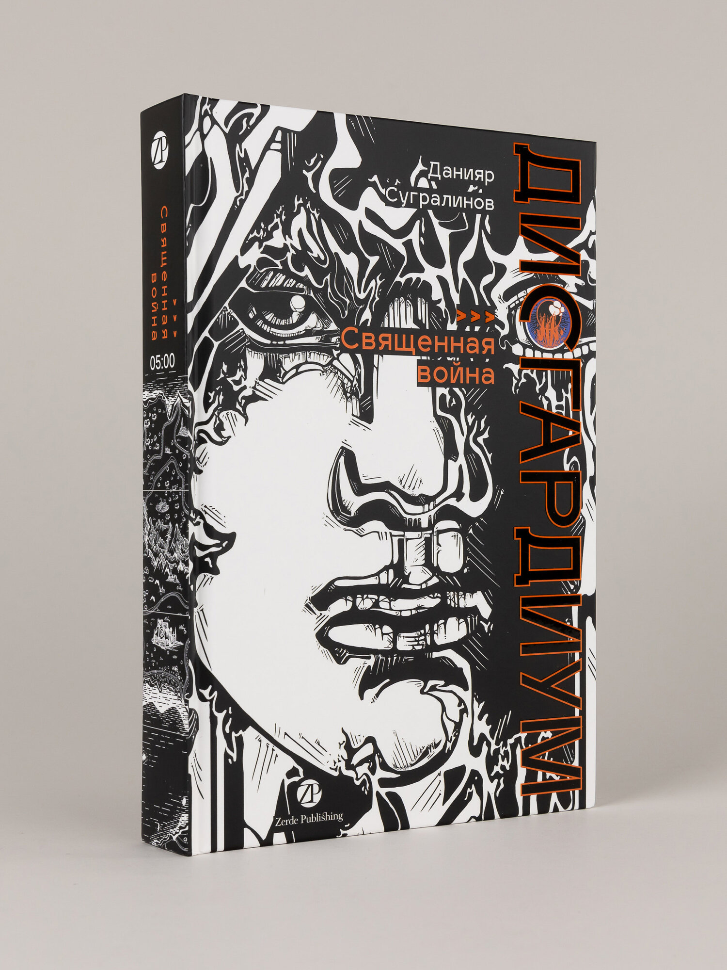 Книга "Дисгардиум. Книга 5 : Священная война" | Сугралинов Данияр Саматович