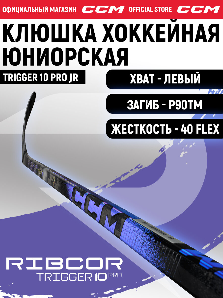 Клюшка хоккейная композитная CCM HS TRIGGER 10 PRO JR, загиб P90TM L, юниорские, левый хват, жесткость 40