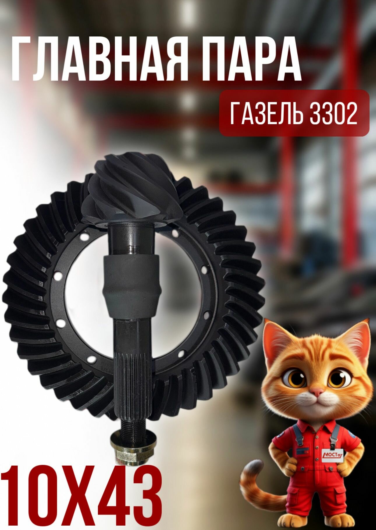 Главная пара совместима с Газель, Бизнес, Некст (10Х43) шлифованная. MOSTAT