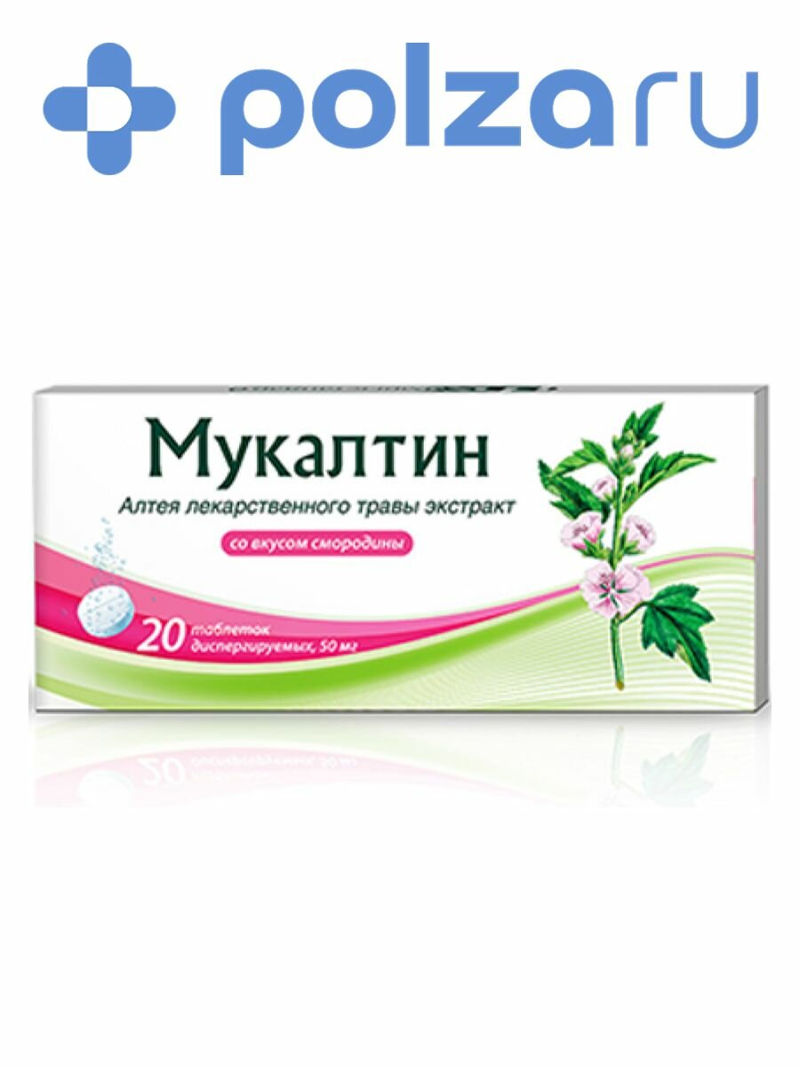 Мукалтин, таблетки диспергируемые (смородина) 50 мг, 20 шт.