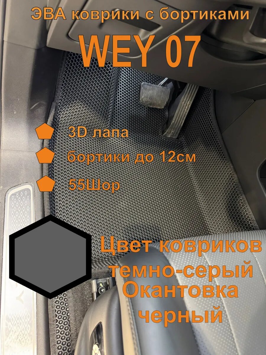 Эва коврики с бортиками 1+2 ряд+багажник WEY 07 Вэй 07