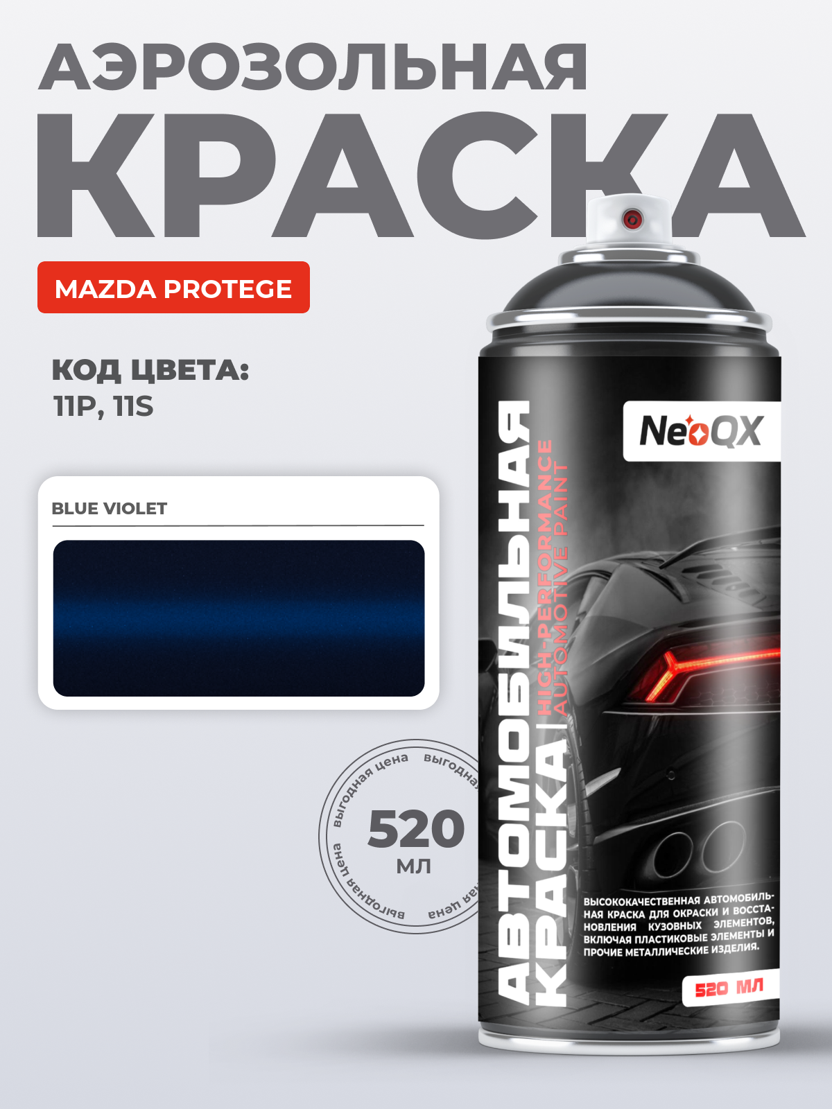 Краска для MAZDA PROTEGE, код 11P, 11S (BLUE VIOLET), автоэмаль NeoQX в аэрозольном баллончике 520 мл