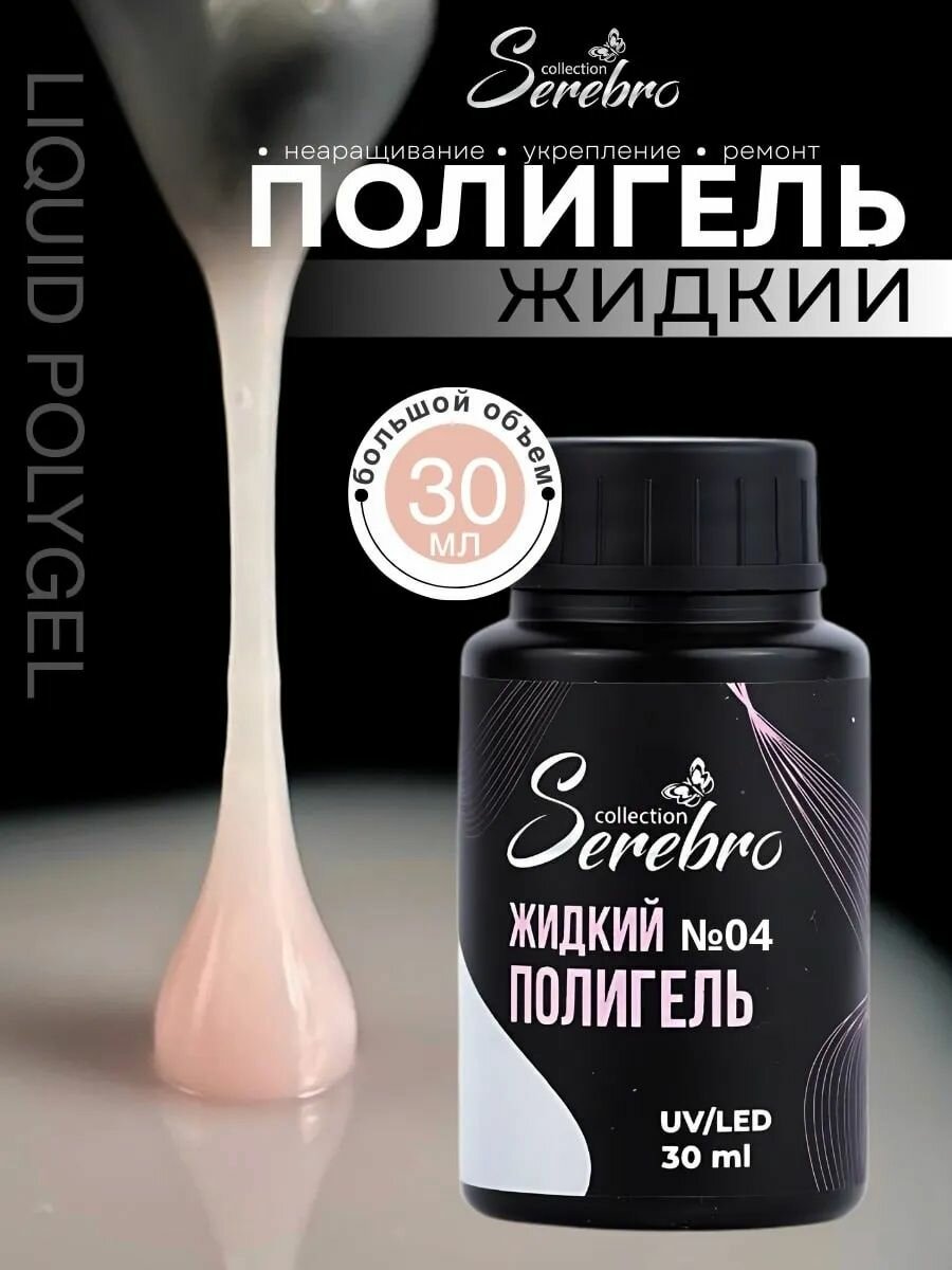 Жидкий камуфлирующий полигель для наращивания ногтей №04, Serebro, 30 мл