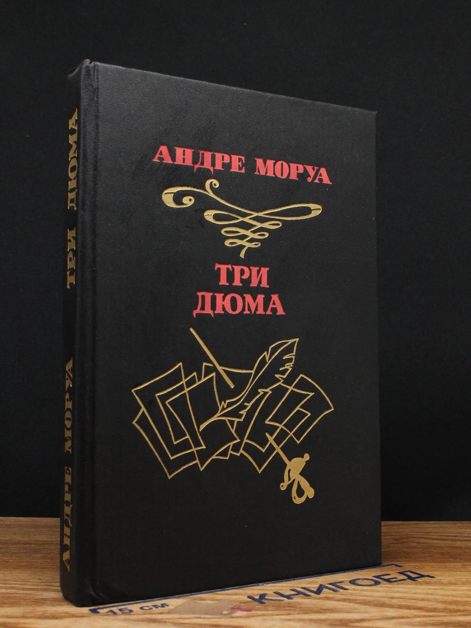 Книга. Три Дюма 1992 (2045877306556)