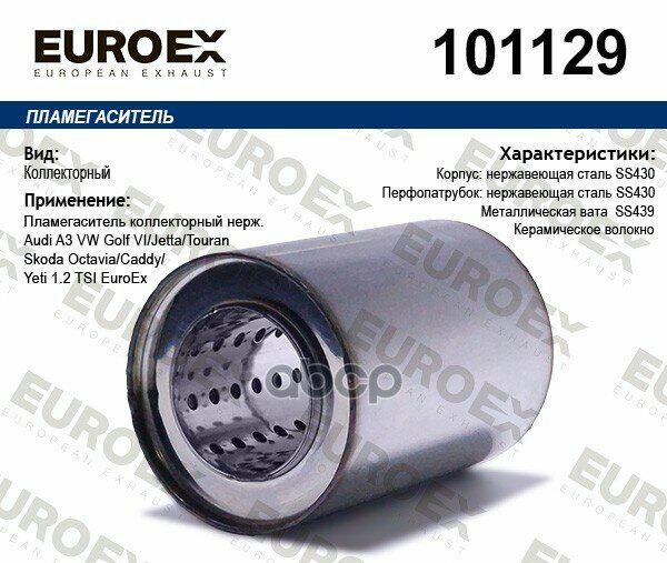 Пламегаситель коллекторный нерж. Audi A3 VW Golf VI/Jetta/Touran Skoda Octavia/Caddy/Yeti 1.2 TSI EUROEX EUROEX арт. 101129