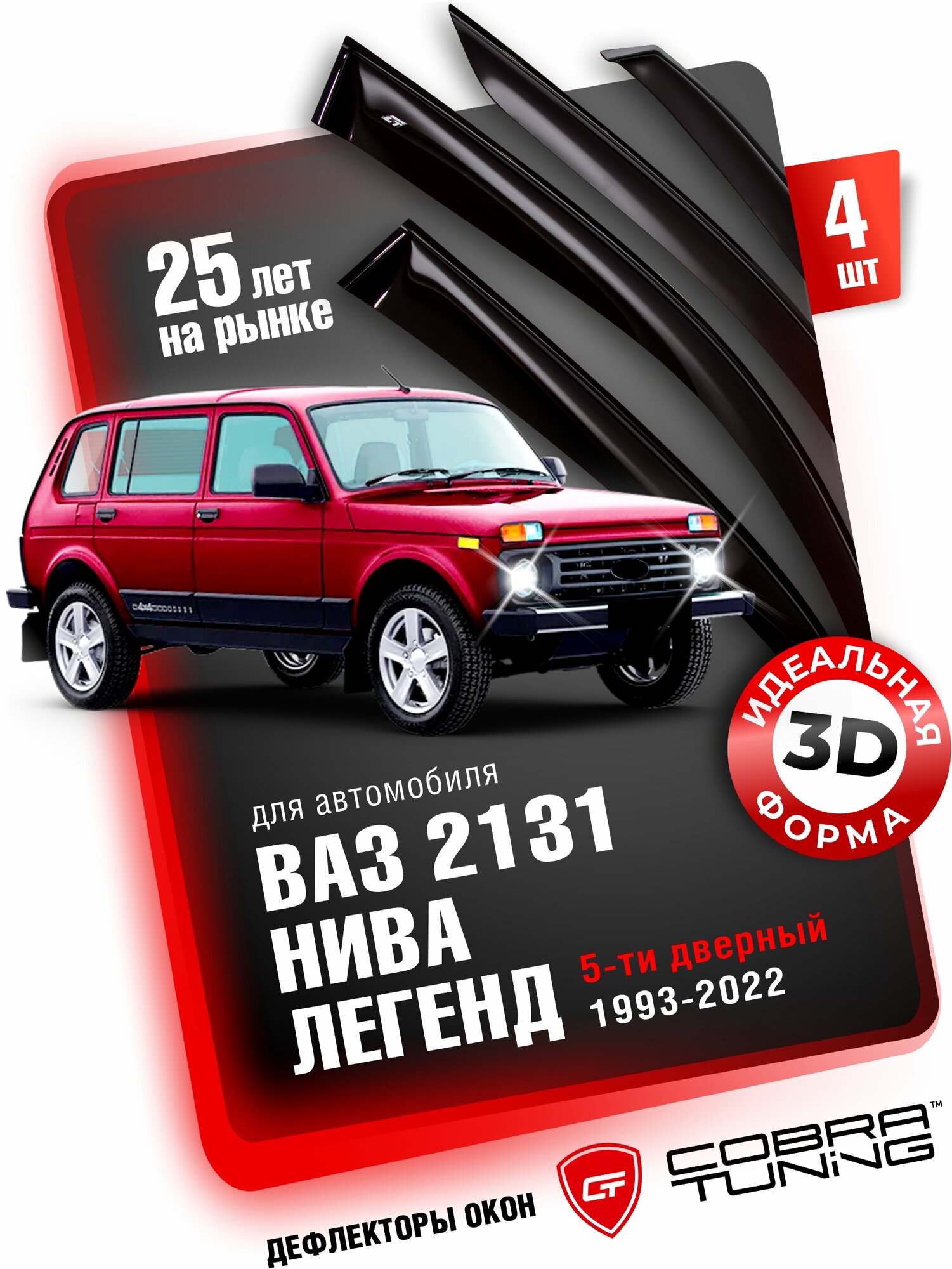 Дефлекторы боковых окон для автомобиля Ваз 2131 "Нива", Легенд 1993-2021, 2022 5-ти дверный. ветровики на двери автомобиля, Cobra Tuning