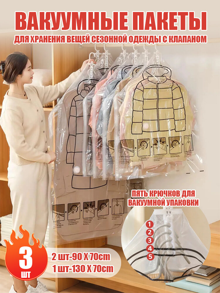 Вакуумные пакеты для хранения вещей сезонной одежды с клапаном , набор чехлов с крючком вешалкой 3 шт , размер мешка 13070см, 9070см вакуумные пакеты для хранения одежды набор для хранения вещей