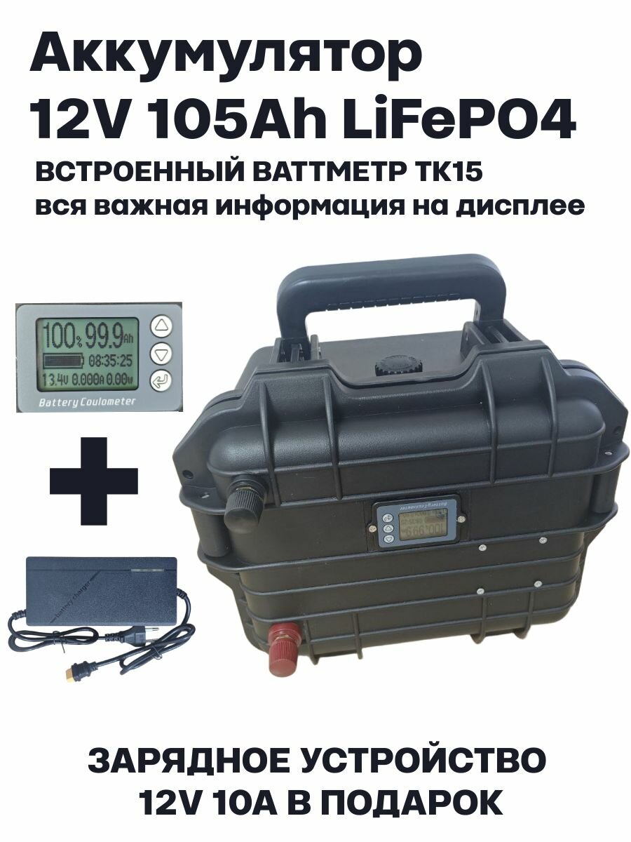 LiFePO4 Аккумулятор 12V 105Ah с ваттметром