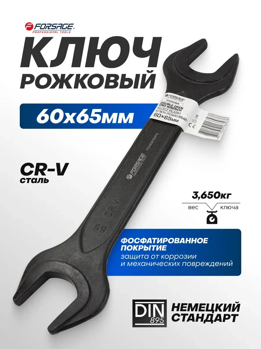 Ключ рожковый 60х65мм