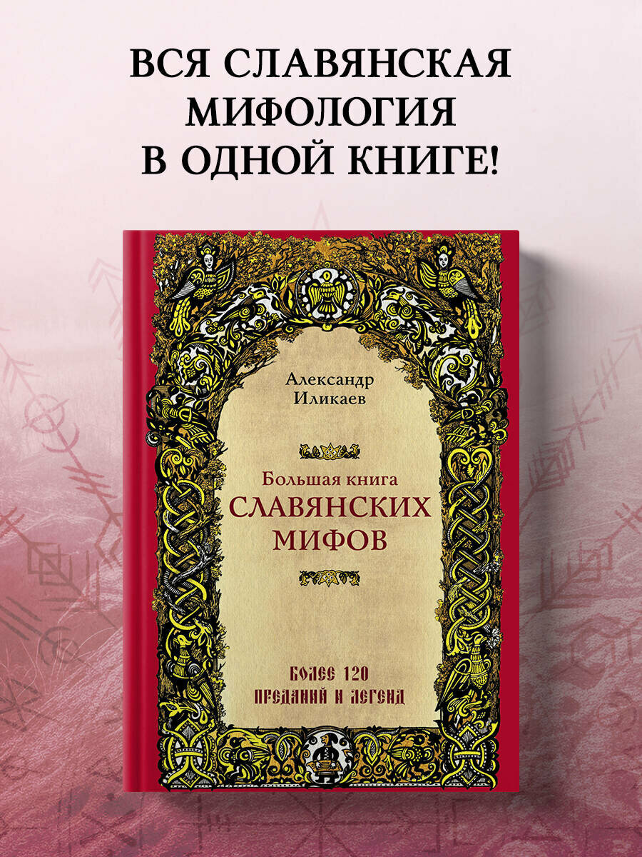 Иликаев А. С. Большая книга славянских мифов