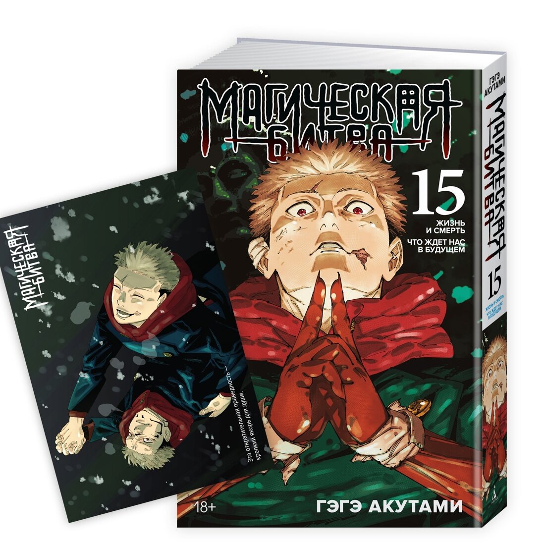 Графические романы. «Магическая битва. Кн. 15» + Открытка «Итадори и Сукуна» (комплект). Акутами Гэгэ