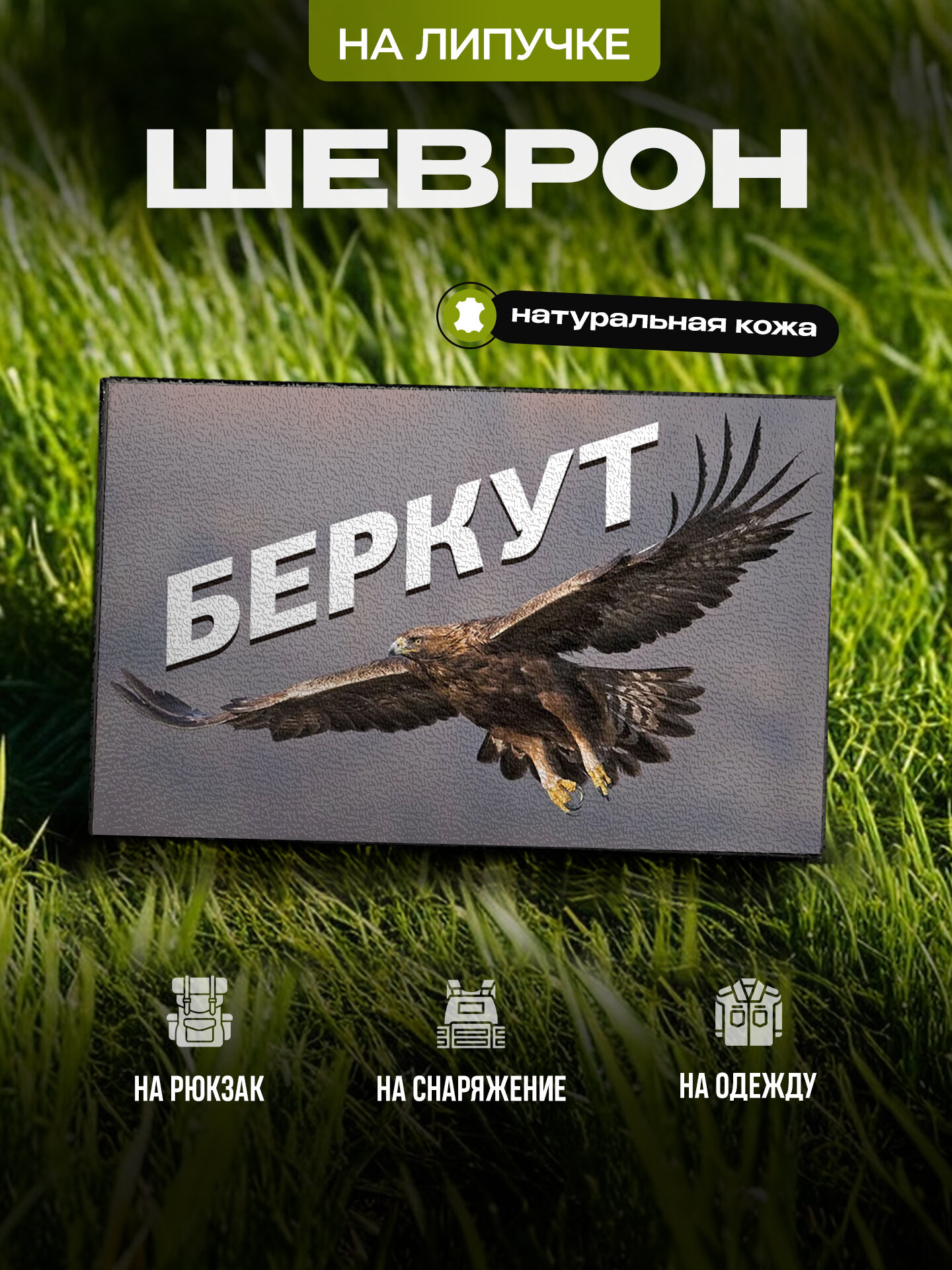Шеврон IREVIVE прямоугольный с принтом Беркут на липучке, для военного, аксессуар на форму, рюкзак, подарок солдату