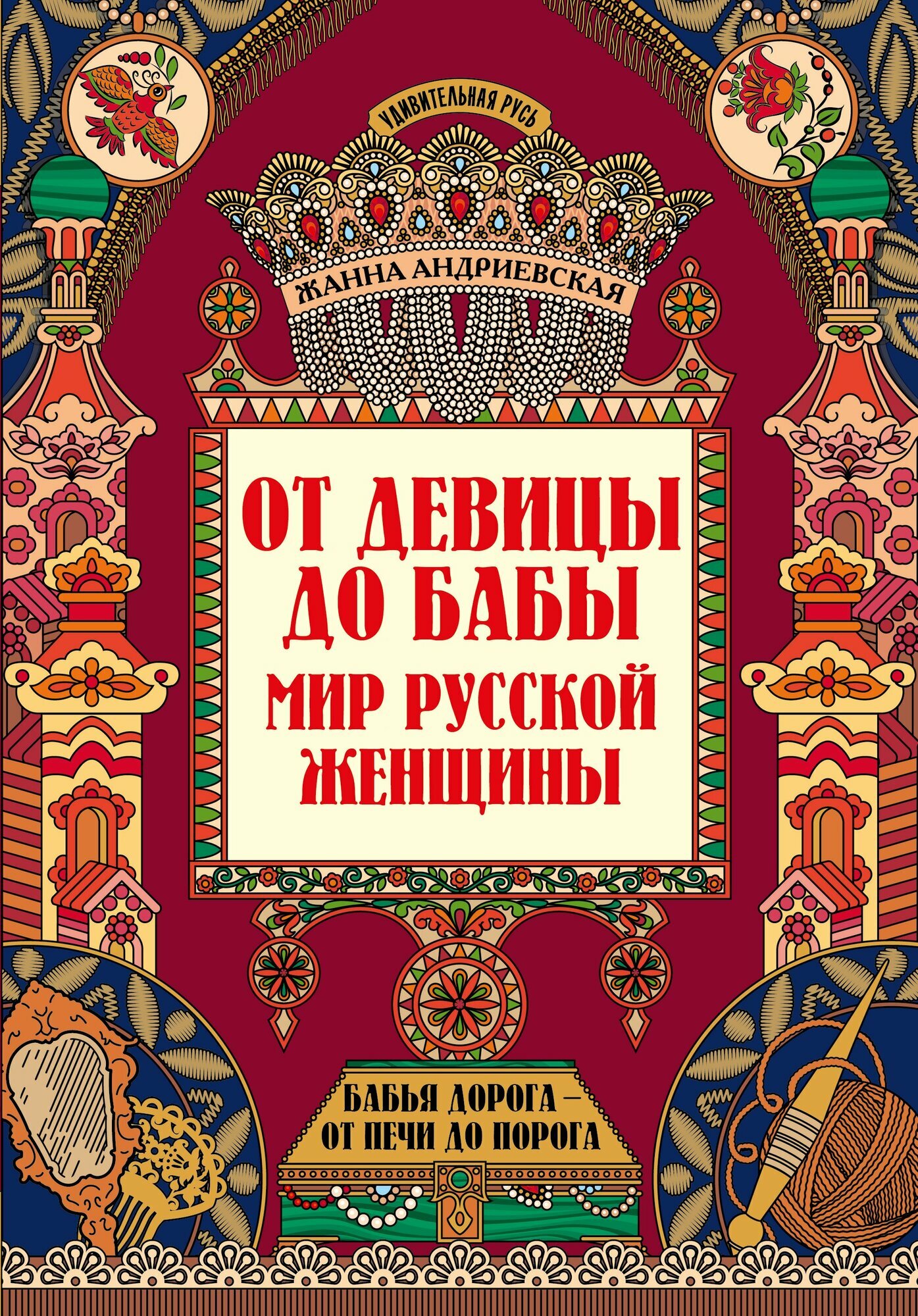 От девицы до бабы. Мир русской женщины