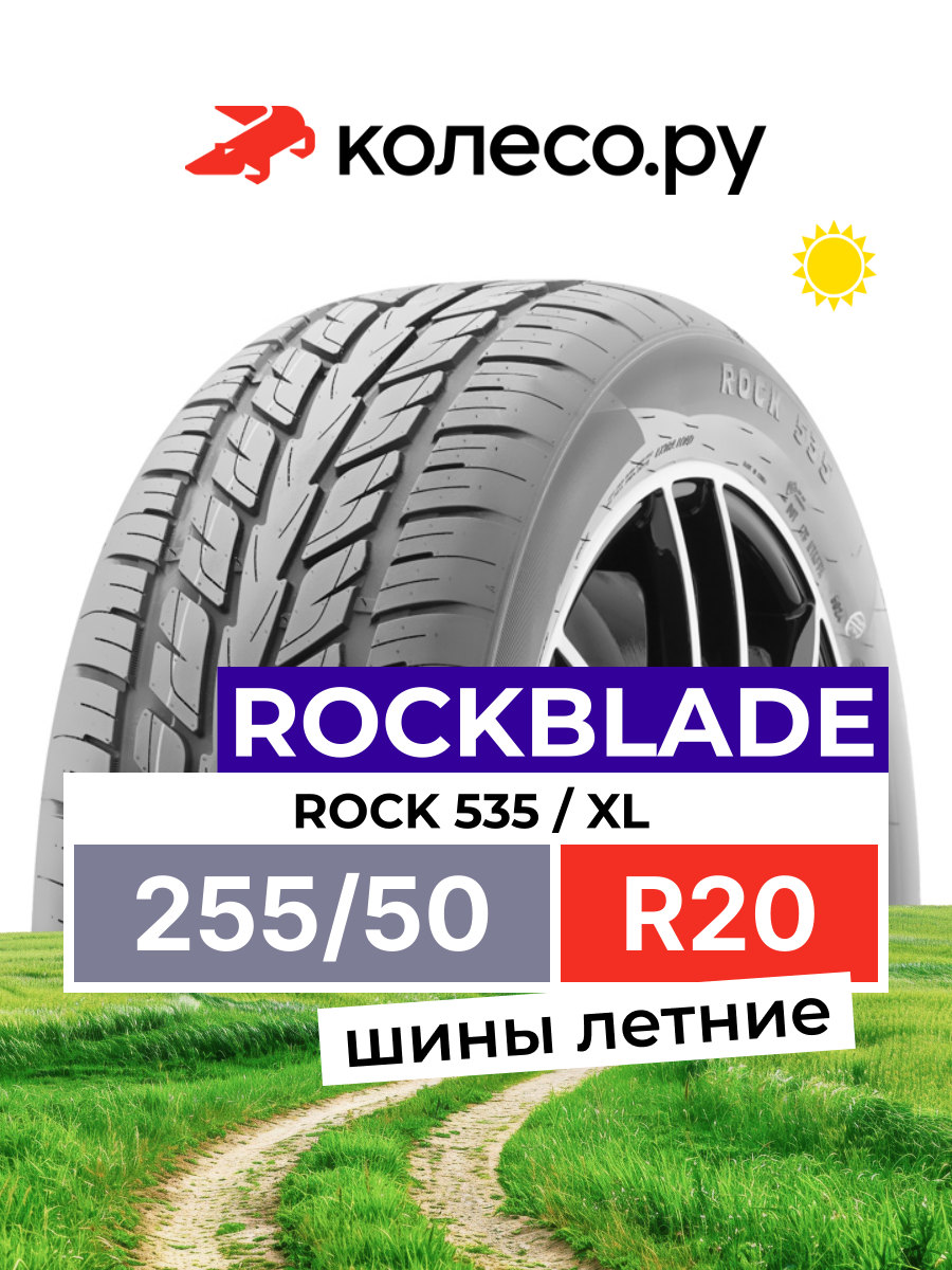 Шины летние RockBlade ROCK 535 255/50 R20 109V XL нешипованная летняя резина