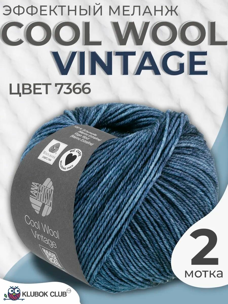 Пряжа для вязания Lana Grossa Cool Wool Vintage мериносовая шерсть, цвет 7366, 2 мотка