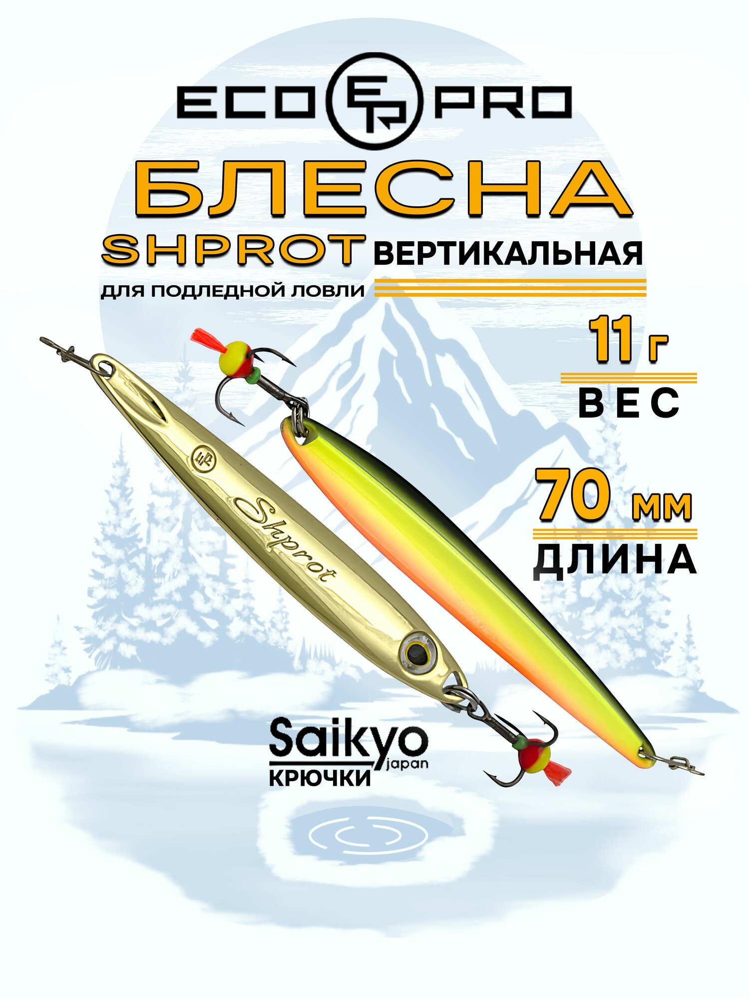 Блесна для рыбалки вертикальная ECOPRO Shprot, 70мм, 11г, FRG, блесна зимняя