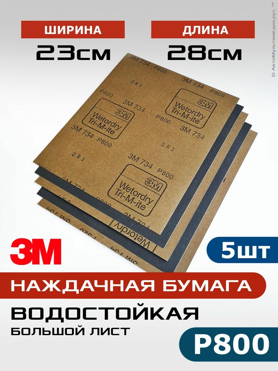3М наждачная бумага Р800, 5шт, большой лист 23 х 28см, абразивный водостойкий шлифовальный лист