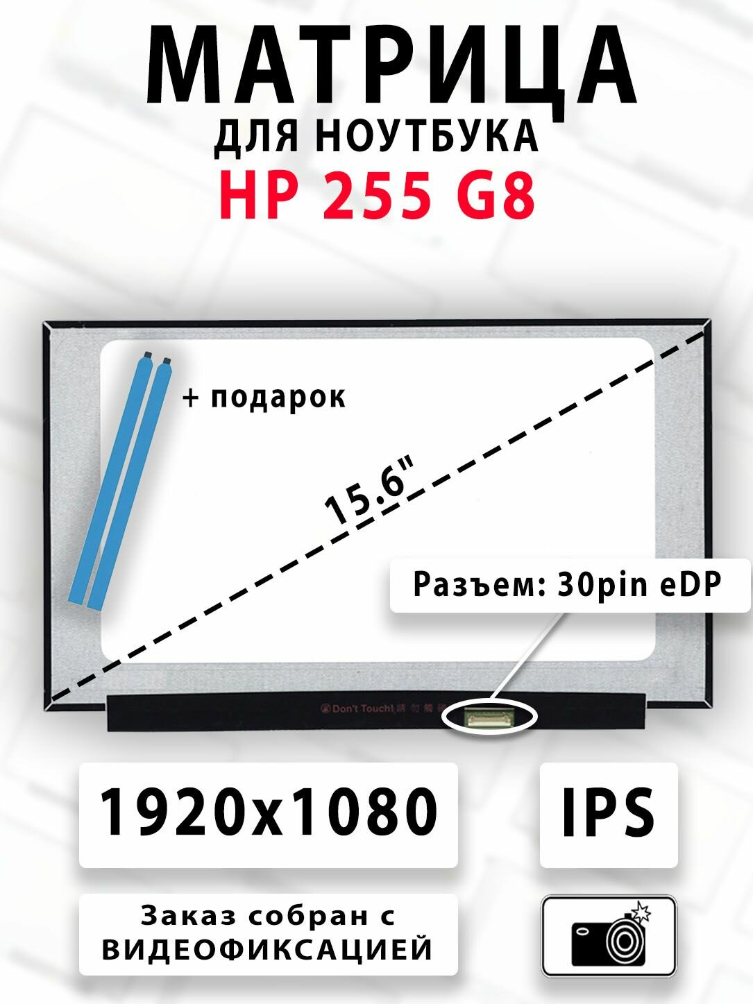 Матрица для ноутбука HP 255 G8 - (15.6' - FullHD - IPS - 30pin)