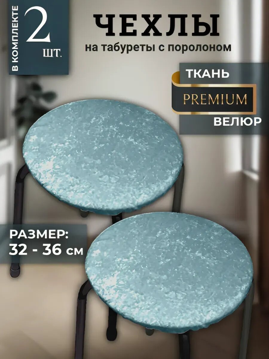 Чехол на табурет круглый 2 штуки 32-36 см