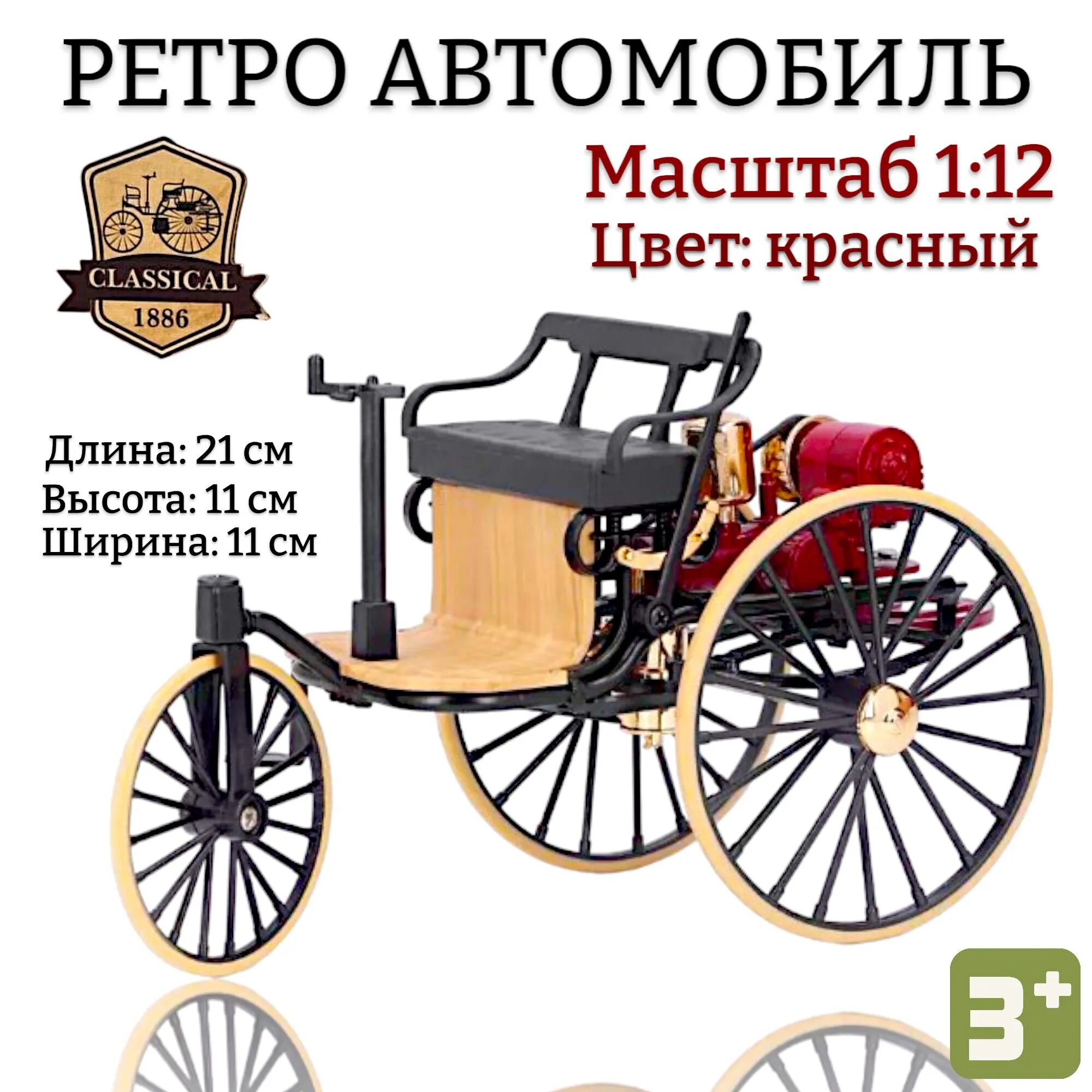 Модель Ретро автомобиля первый Мерседес Бенц 1886 года 1:12 / цвет: красный /Mercedes-Benz