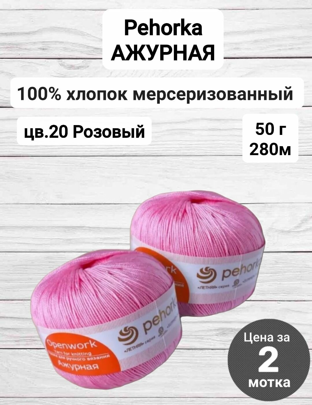 Пряжа Пехорка Ажурная, цв. 20 Розовый, 2шт, 50г, 280 м, хлопок 100%