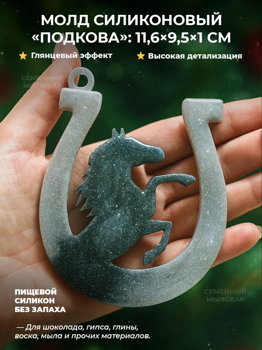 Силиконовый молд новогодней игрушки - форма подковы с конем