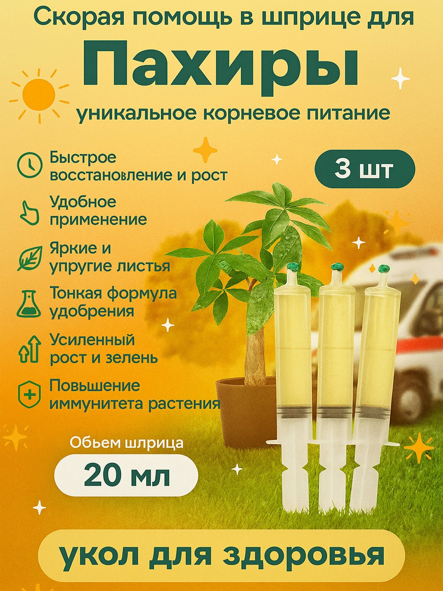 Удобрение скорая помощь для Пахиры 3 шприца по 20 мл Флорасфера