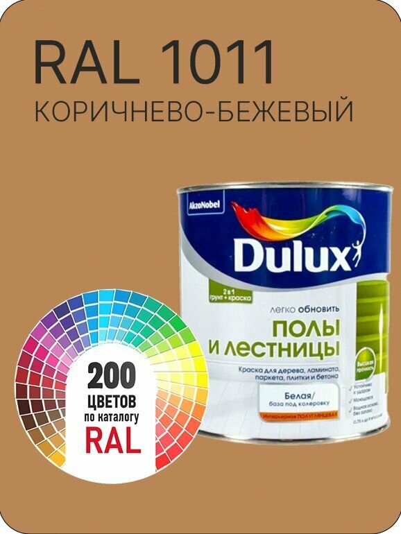 Краска для пола и лестниц цвет коричнево-бежевый Ral 1011 0.8 л.