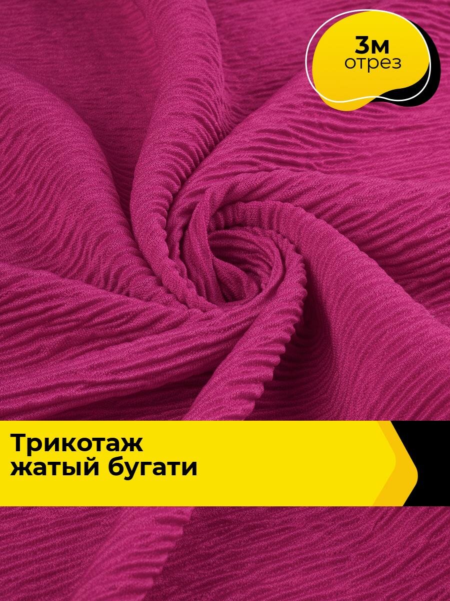 Ткань для шитья и рукоделия Трикотаж жатый "Бугати", отрез 3 м * 150 см, цвет фуксия