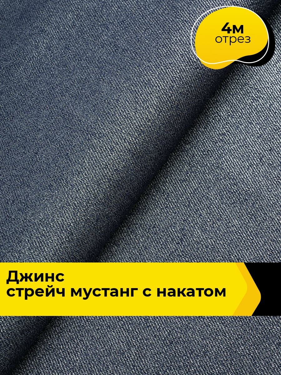 Ткань джинсовая стрейч для шитья и рукоделия 4 м*150 см, цвет синий