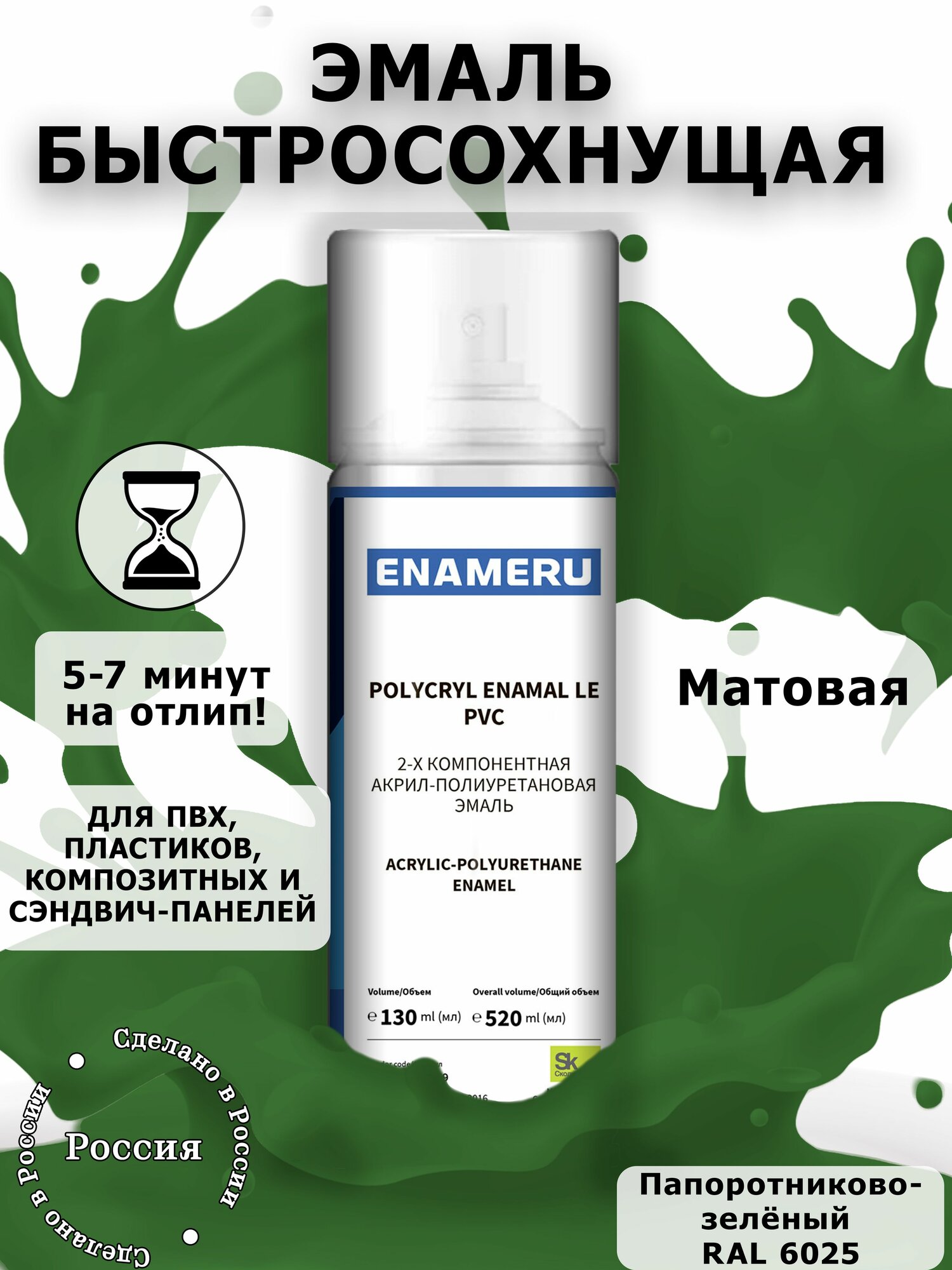 Матовая аэрозольная краска для ПВХ, Пластика Энамеру, Акрил-полиуретановая, Папоротниковый зеленый RAL 6025, 0.52л