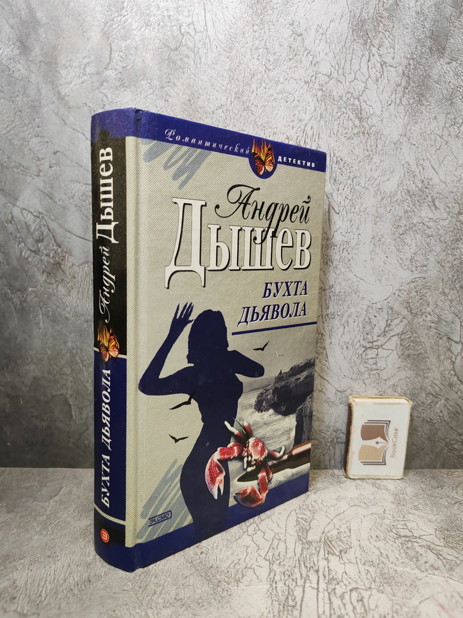 Бухта дьявола. (2003 г.)