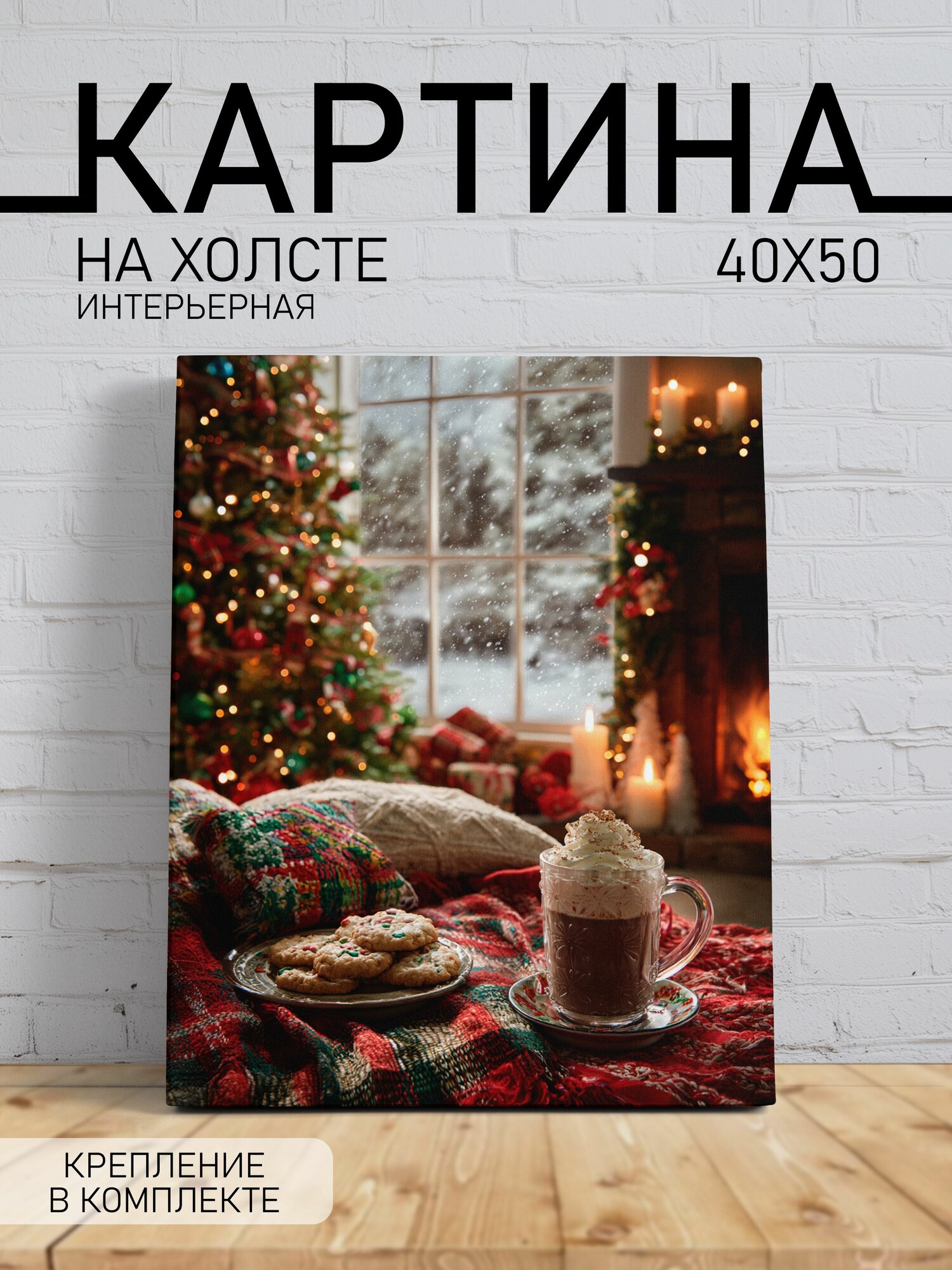 Картина на стену для интерьера на холсте с подрамником "Новый год. Какао", 40х50 см