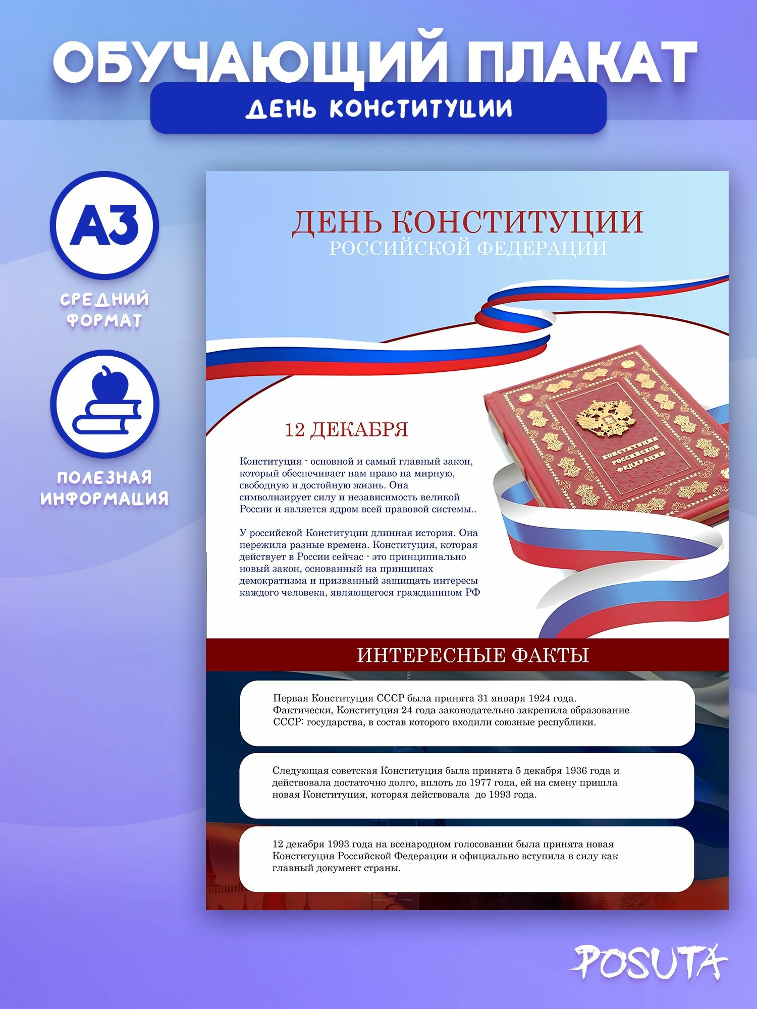 Постер на стену обучающий День Конституции РФ