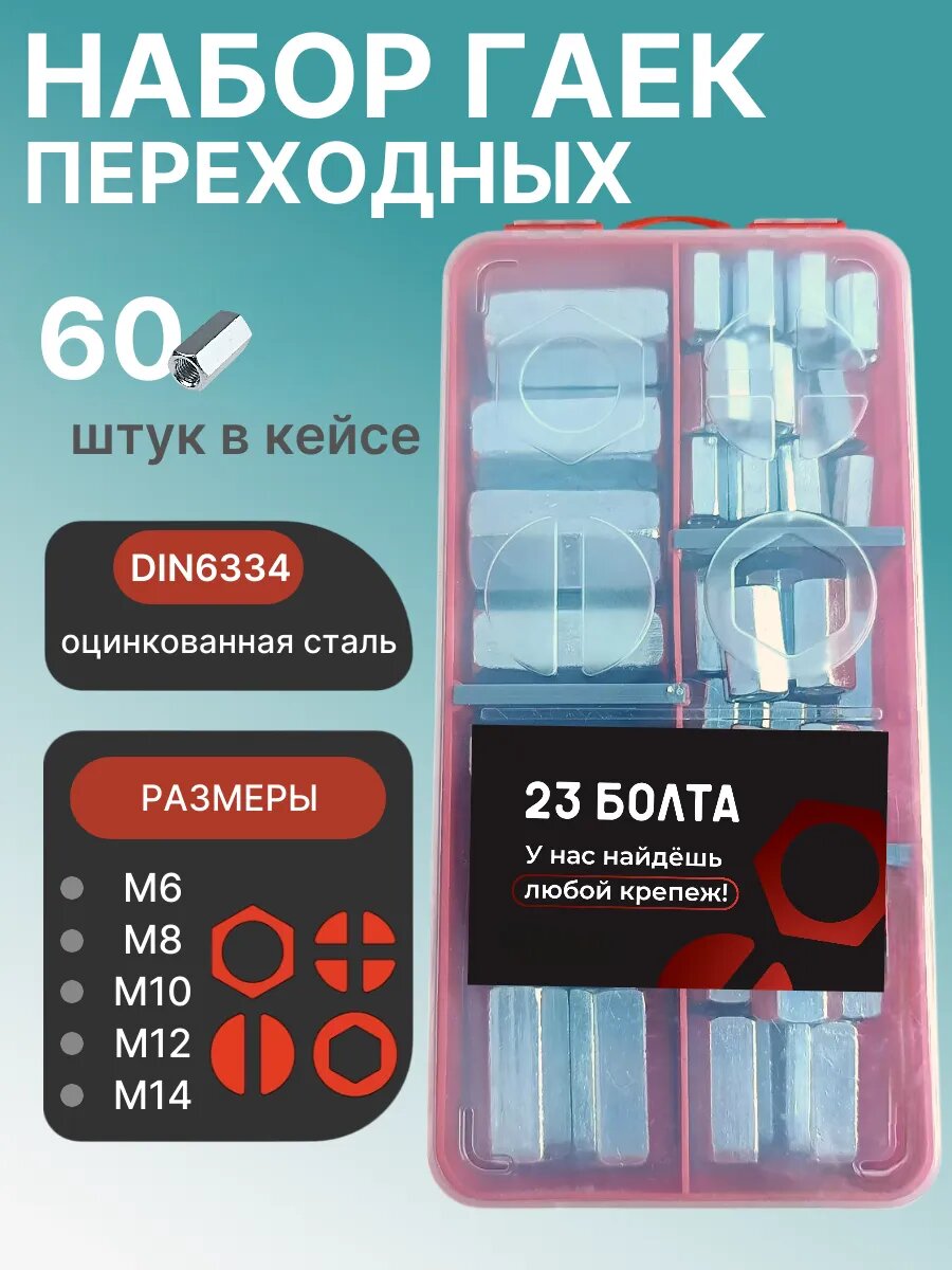Гайки переходные ОЦ М6,8,10,12,14 в органайзере набор 1