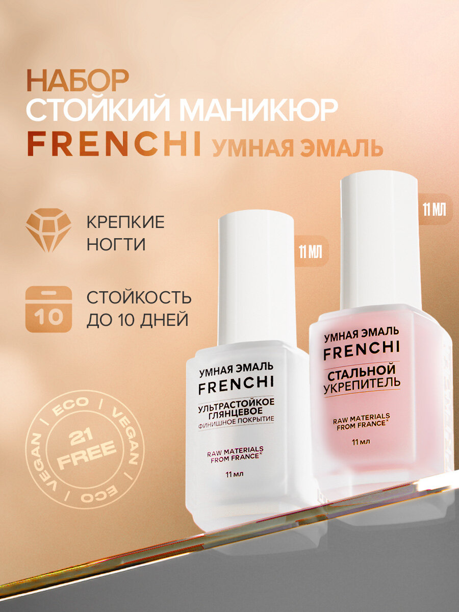 Набор лаков для ногтей и маникюра “Стойкий маникюр” FRENCHI | Умная Эмаль 22 мл.