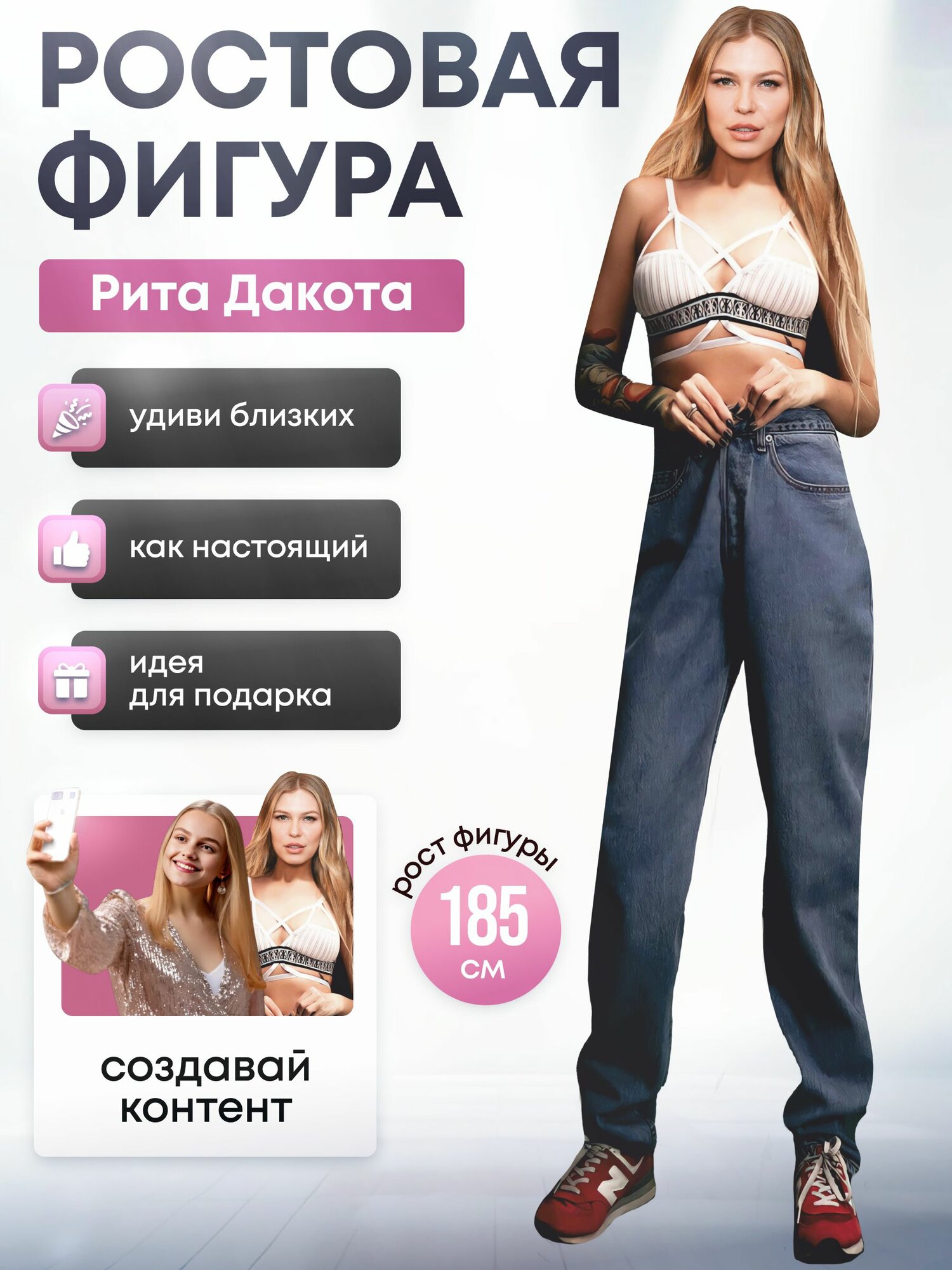 Ростовая фигура Рита Дакота