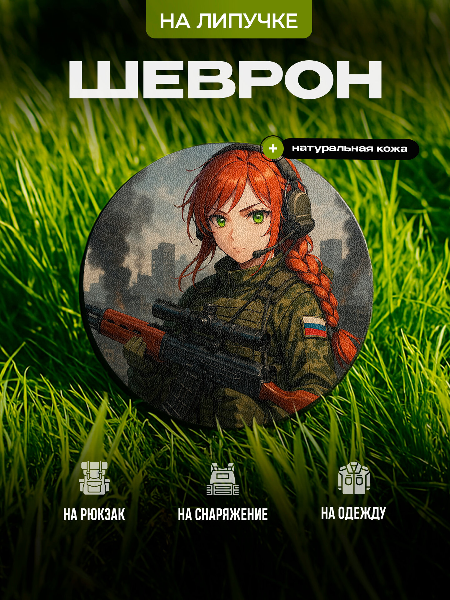 Шеврон IREVIVE кожаный круглый с принтом Аниме девочка военная с автоматом на липучке, для военного, на форму, на рюкзак