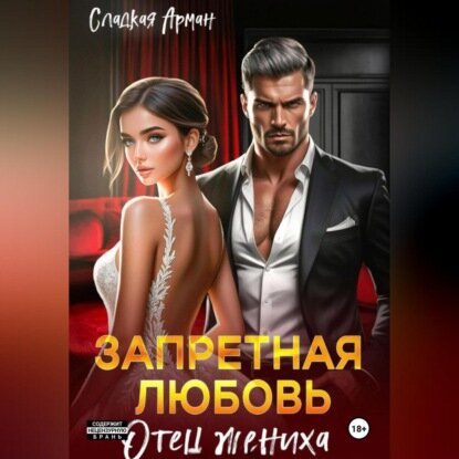 Запретная любовь. Отец жениха [Аудиокнига]