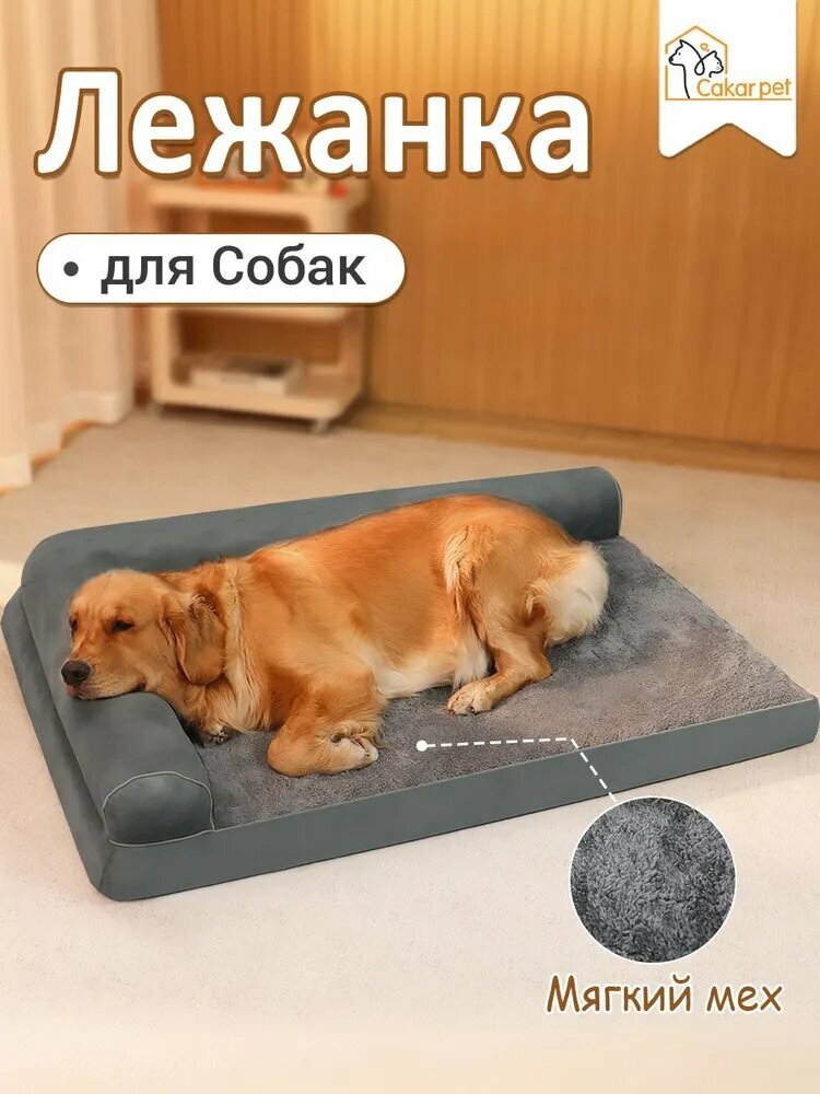 Лежанка для Собак собак и кошек крупных пород,75x50x14cm, диван-лежак антивандальный