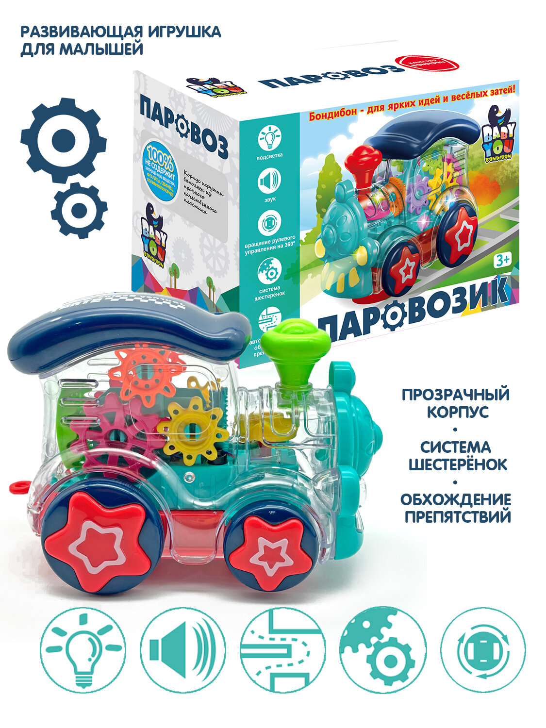 Игрушка музыкальная / паровозик С шестерёнками / со светом, прозрачным корпусом, объезжает препятствия / Baby You Bondibon / Игрушки для малышей