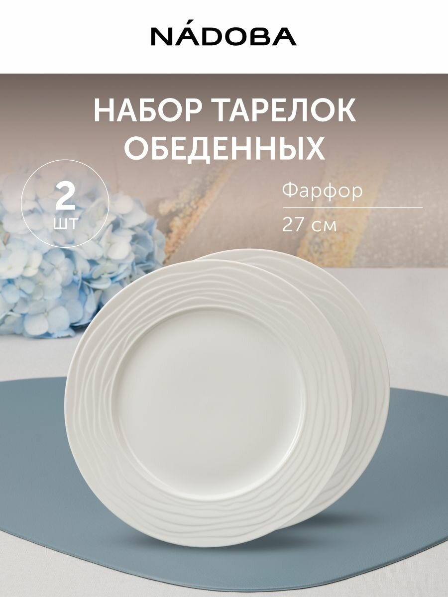 Набор обеденных тарелок NADOBA, серия AURORA, 2 предмета, 27 см, фарфор, белый, столовая, подарочная упаковка