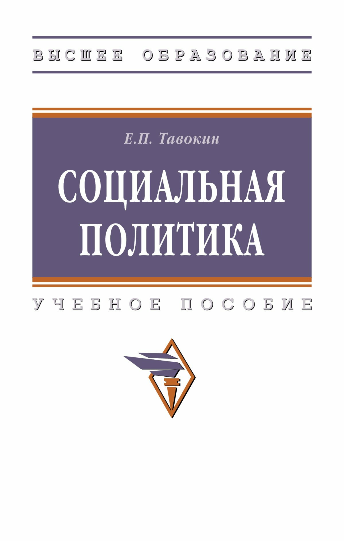 Социальная политика: Уч. пос./Тавокин Е. П, - 2-е изд.-М: НИЦ ИНФРА-М,2024.-184 с.-(во)(Переплет 7БЦ)