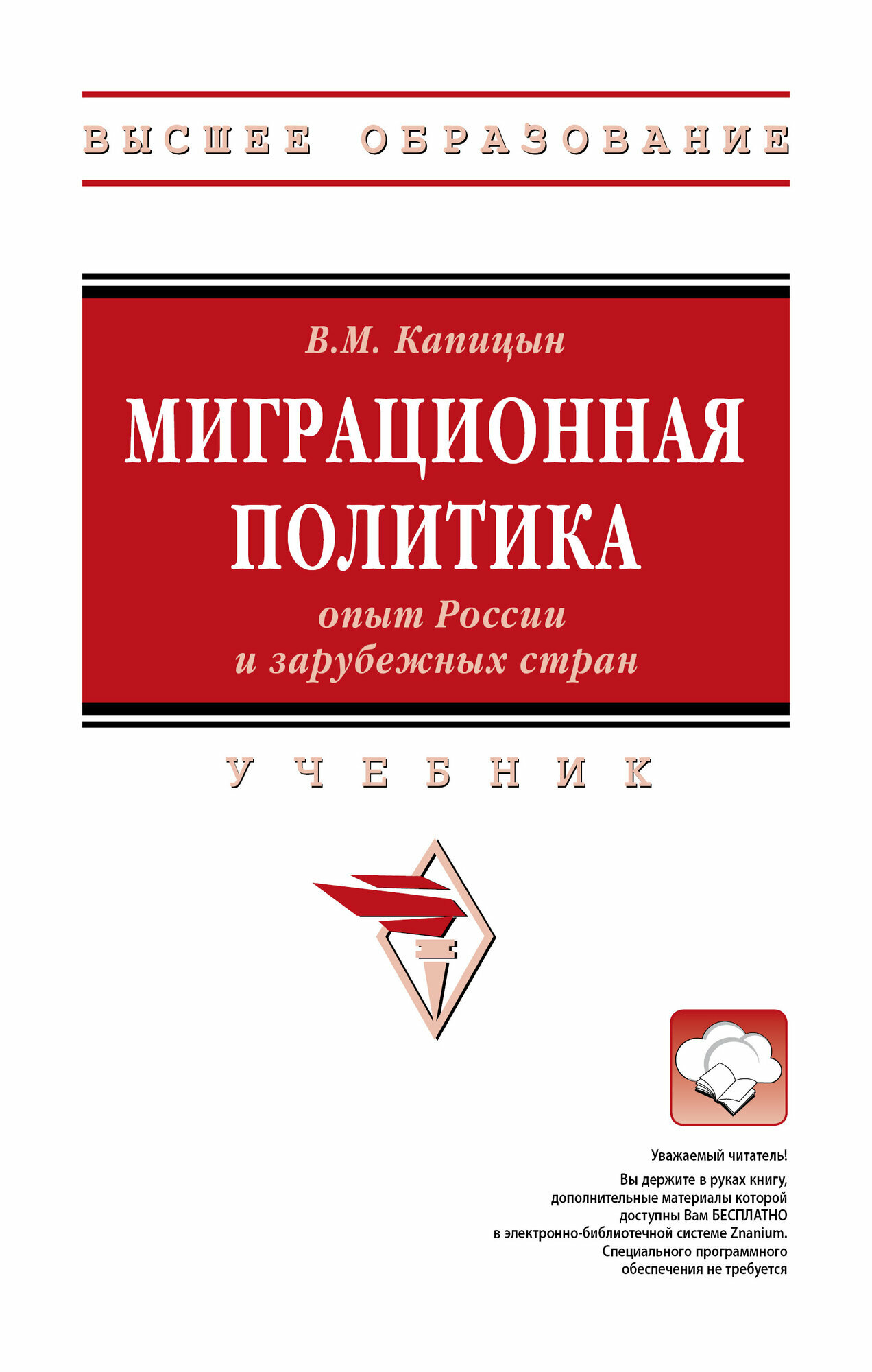Миграционная политика: опыт России и зарубежных стран: Уч./Капицын В. М.-М: НИЦ ИНФРА-М,2026.-418 с.(Переплет 7БЦ)
