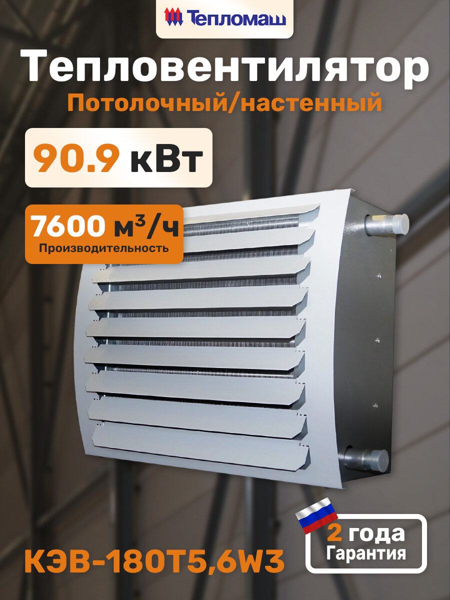 Водяной тепловентилятор Тепломаш КЭВ 180Т5.6W3 с пультом управления